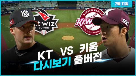 [7월 11일] KT vs 키움 경기 다시보기 | 아프리카TV VOD