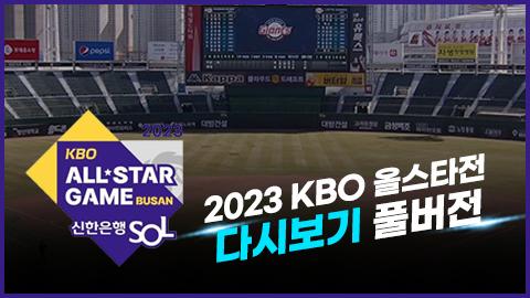 [7월 15일] 2023 KBO 올스타전 경기 다시보기 SBS SPORTS | SOOP VOD