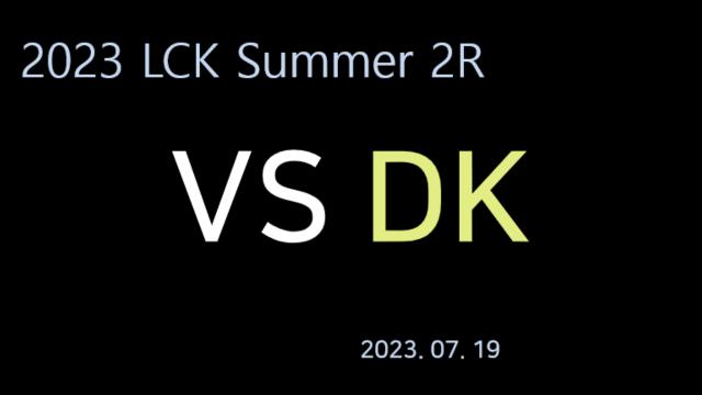 【2R KT vs DK】 ㅣLCK 2023 Summerㅣ kt 편파 중계 지옥주 시작 [2023.07.19] #LCKWATCHPARTY | SOOP VOD