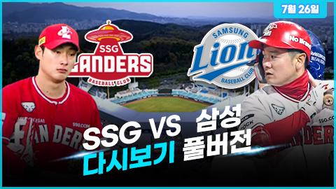 [7월 26일] SSG vs 삼성 경기 다시보기 | SOOP VOD