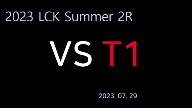 【2R KT vs T1】 ㅣLCK 2023 Summerㅣ kt 편파 중계 더블 가즈아 [2023.07.29] #LCKWATCHPARTY | SOOP VOD