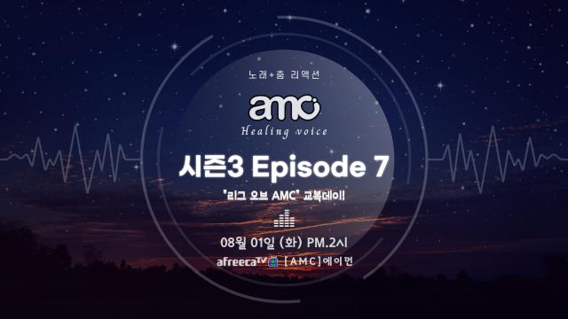 [AMC]시즌3_7화 노래크루 "리그오브AMC" 온__x아티x치티x현지x승엽x용준이x제이x밍송라 | SOOP VOD