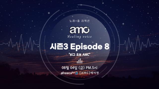 [AMC]시즌3_8화 노래크루 "리그오브AMC" 치티x밍송라x아티x현지x승엽x제이 | SOOP VOD