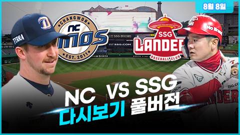 [8월 8일] NC vs SSG 경기 다시보기 | SOOP VOD