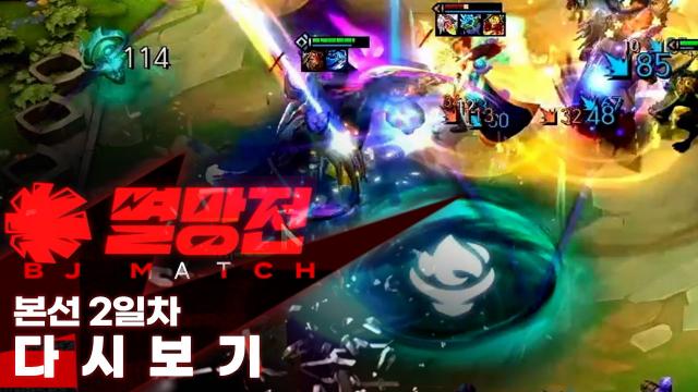 본선 2일차 / 2023 HOT6 TFT 멸망전 시즌2 | SOOP VOD