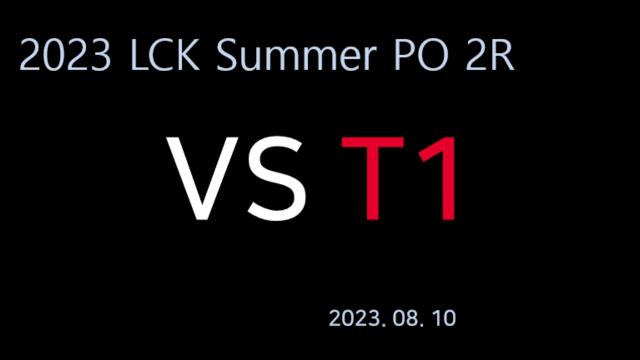 【PO 2R KT vs T1】 ㅣLCK 2023 Summerㅣ kt 편파 중계 "아... 또 너희들인가" [2023.08.10] #LCKWATCHPARTY | SOOP VOD