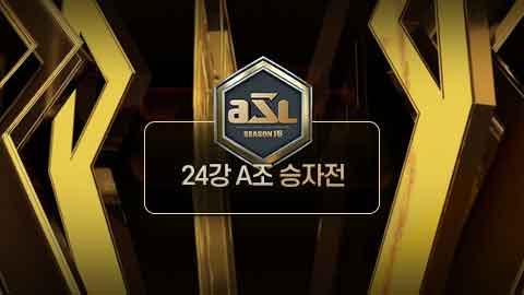 24강 A조 승자전 / ASL 시즌 16 | SOOP VOD