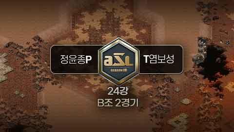 정윤종 vs 염보성 24강 B조 2경기 / ASL 시즌 16 | SOOP VOD