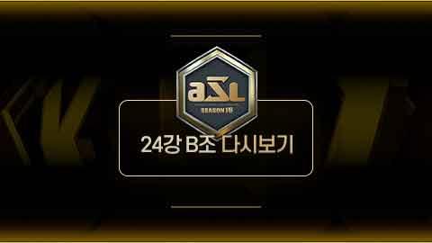 24강 B조 전체보기 / ASL 시즌 16 | SOOP VOD