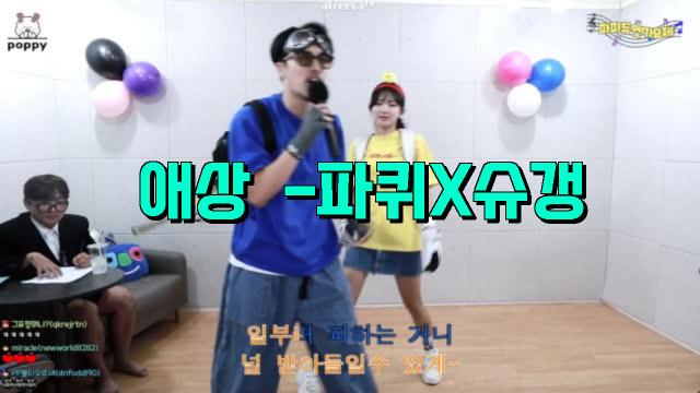 [클립]PP 크루듀엣가요제 / 애상 -파퀴X슈갱 | SOOP VOD
