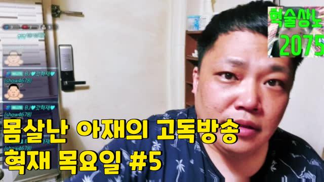 부천혁재라이프부천안산인천구월서울홍대강남대전대구부산광주제주도한국해외일본태국베트남먹방술먹방야킹