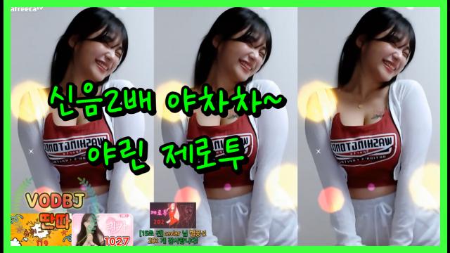 💚신음소리 2배 야차차 야린 제로투💚 | 아프리카TV VOD