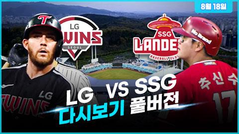 [8월 18일] LG vs SSG 경기 다시보기 | SOOP VOD