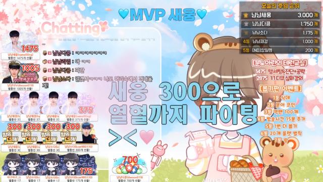 23.08.19 MVP 💕 새웅 💕 | SOOP VOD