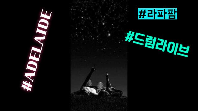 #라파팜 #드럼라이브 #ADELAIDE #JOHNNY #ORLANDO | SOOP VOD