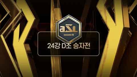 24강 D조 승자전 / ASL 시즌 16 | SOOP VOD