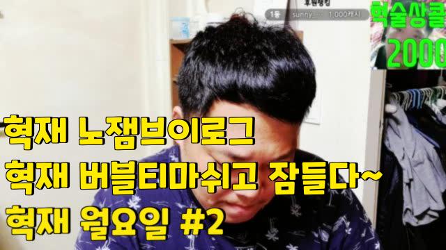 부천혁재라이프부천안산인천구월서울홍대강남대전대구부산광주제주도한국해외일본태국베트남먹방술먹방야킹