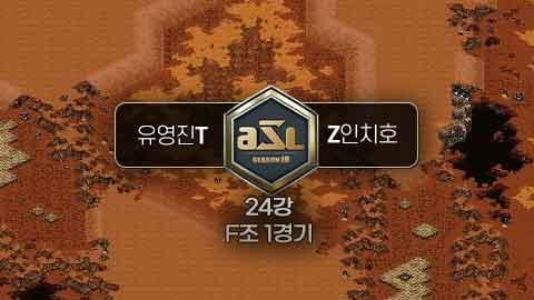 유영진 vs 인치호 24강 F조 1경기 / ASL 시즌 16 | SOOP VOD