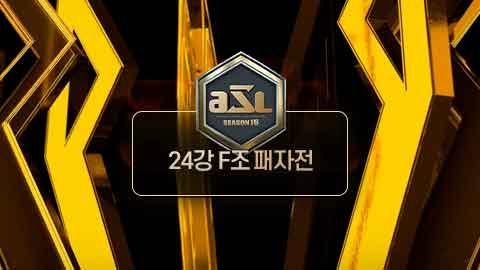 24강 F조 패자전 / ASL 시즌 16 | SOOP VOD