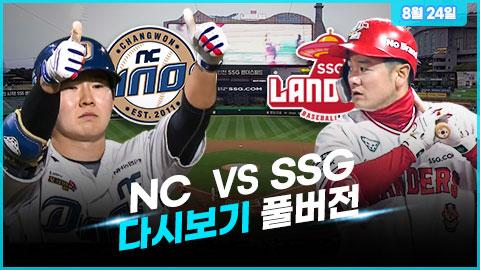 [8월 24일] NC vs SSG 경기 다시보기 | SOOP VOD