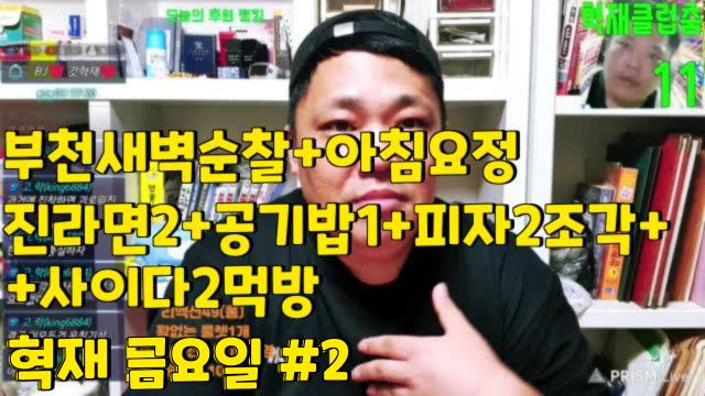 부천혁재라이프부천안산인천구월서울홍대강남대전대구부산광주제주도한국해외일본태국베트남먹방술먹방야킹