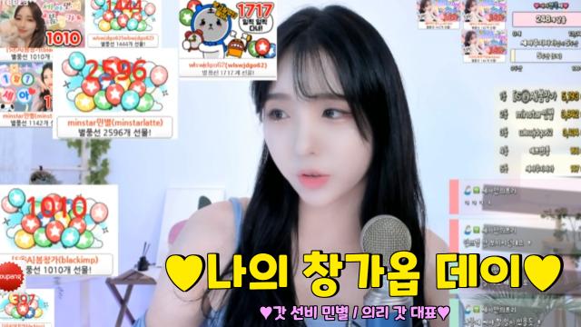 ♥ 나의 창가옵 5376개, 나의 민별옵 3842개, 나의 대표 3434개, 나의 꼴르옵 1001개 ♥ | SOOP VOD