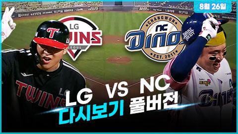 [8월 26일] LG vs NC 경기 다시보기 | SOOP VOD