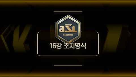 16강 조지명식 / ASL 시즌 16 | SOOP VOD