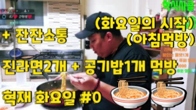 혁재화요일0아침진라면2개먹방부천혁재라이프부천안산인천구월서울홍대강남대전대구부산광주제주도한국
