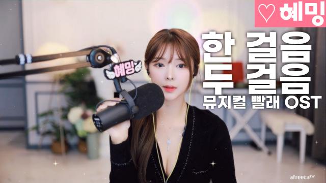 [클립]🐰청순여캠🐰박지연 - 한 걸음 두 걸음 (뮤지컬 빨래 OST)🐰♡혜밍🐰 | SOOP VOD