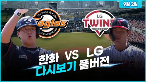 [9월 2일] 한화 vs LG 경기 다시보기 | SOOP VOD