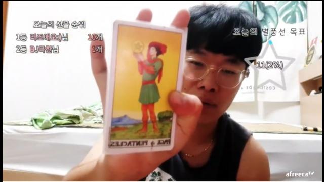 야브 집에서 텃밭 농사 끝나고 고민타로 무료타로 운세 띠사주 봐드립니다 매너채팅 맞추 맞즐 추천 즐찾 윽박 아프리카