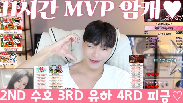 11시간 MVP 암캐♥ 수호 유하 피긍♡ | SOOP VOD