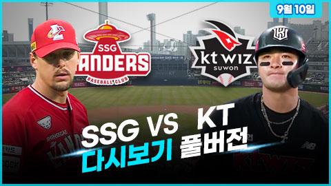 [9월 10일] SSG vs KT 경기 다시보기 | 아프리카TV VOD