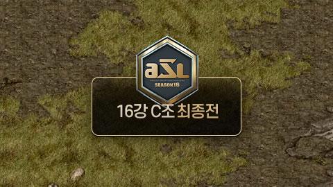 16강 C조 최종전 / ASL 시즌 16 | SOOP VOD