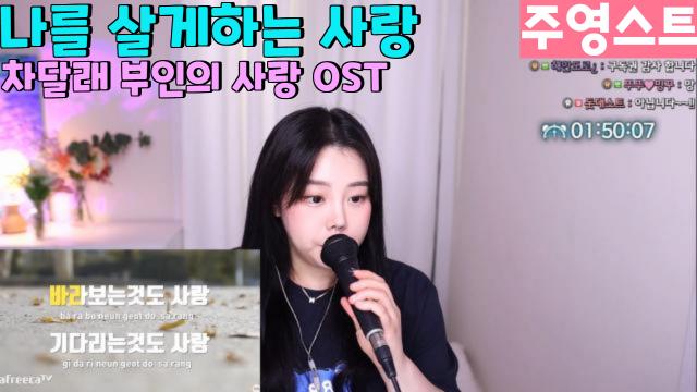 클립 두영스트 예뻐해주영♥팝페라 금잔디 나를 살게하는 사랑 차달래 부인의 사랑 Ost 신입여캠 주영스트 라이브