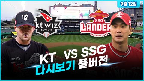 [9월 12일] KT vs SSG 경기 다시보기 | SOOP VOD