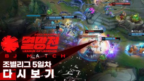 조별리그 5일차 다시보기 / 2023 LoL 멸망전 시즌2 | SOOP VOD