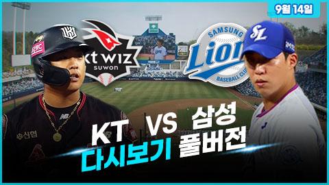 [9월 14일] KT vs 삼성 경기 다시보기 | SOOP VOD