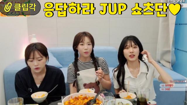 [클립]오랜만에 JUP💎 쇼츠단 맴버 합방♥ | 아프리카TV VOD