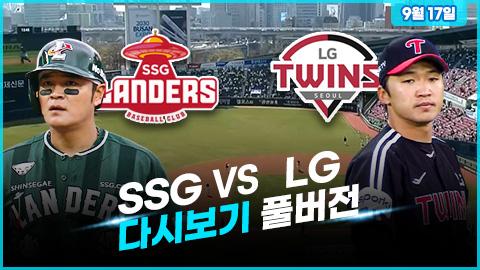 [9월 17일] SSG vs LG DH 1차전 경기 다시보기 | SOOP VOD