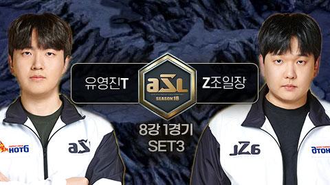 유영진 vs 조일장 8강 1경기 3세트 / ASL 시즌 16 | SOOP VOD