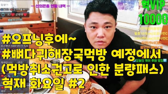 오프닝후에~뼈다귀해장국먹방예정에서먹방취소권고로인한분량패스부천혁재라이프부천안산인천구월서울홍대강남대전