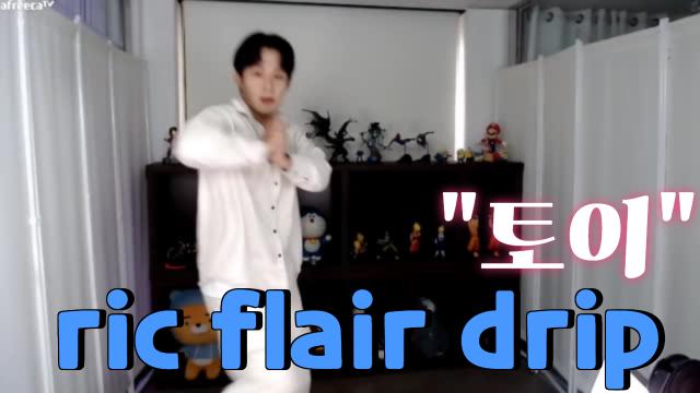 [클립]토이 - ric flair drip 프리댄스 | SOOP VOD