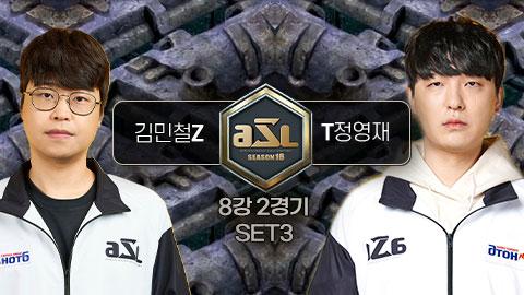 김민철 vs 정영재 8강 2경기 3세트 / ASL 시즌 16 | SOOP VOD