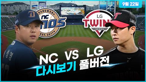 [9월 22일] NC vs LG 경기 다시보기 | SOOP VOD
