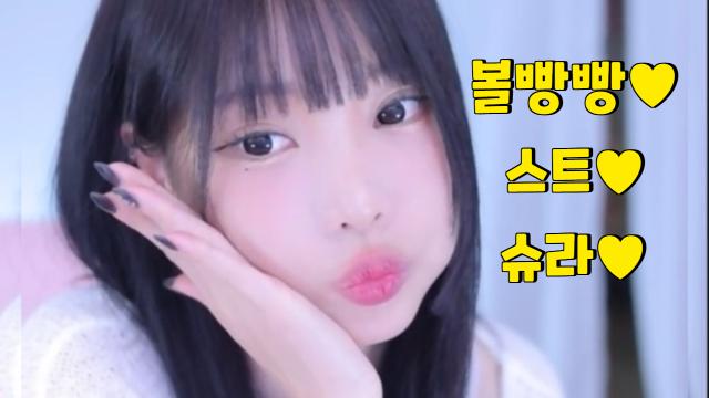 ♥빵빵아 넌 내 구원자야 5000 ♥부회장님 덕에 항상 웃어요 갓스트 1160 ♥너란남자 대하같은 달콤한 남자 슈라 고마워