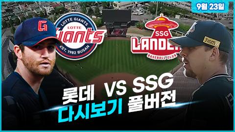 [9월 23일] 롯데 vs SSG 경기 다시보기 | SOOP VOD
