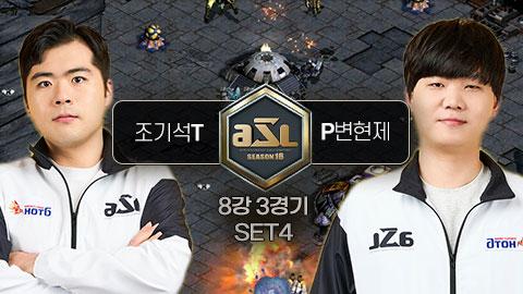 조기석 vs 변현제 8강 3경기 4세트 / ASL 시즌 16 | SOOP VOD
