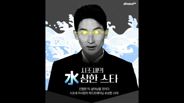 JSA 시조새의 수상한 스타📽하이라이트 feat.보신대 | SOOP VOD